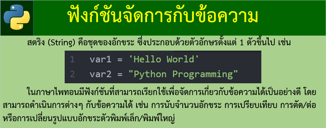 2.6 ฟังก์ชันจัดการกับข้อความ – การเขียนโปรแกรมภาษาไพธอน