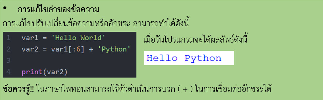 2.6 ฟังก์ชันจัดการกับข้อความ – การเขียนโปรแกรมภาษาไพธอน