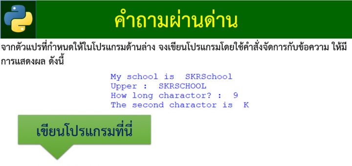 2.6 ฟังก์ชันจัดการกับข้อความ – การเขียนโปรแกรมภาษาไพธอน