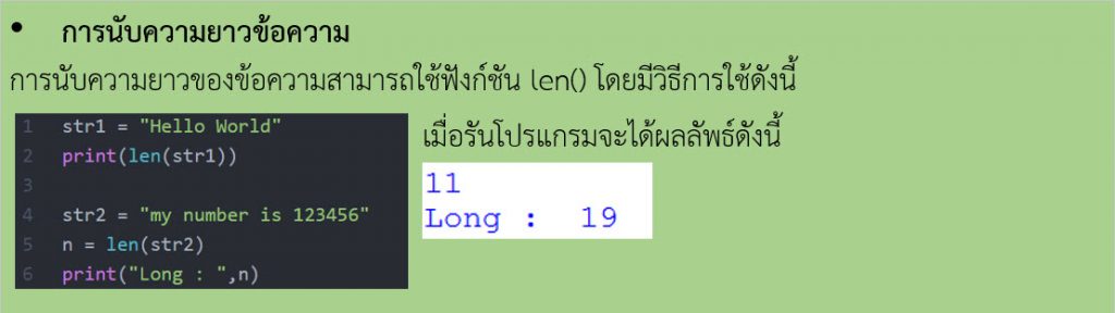 2.6 ฟังก์ชันจัดการกับข้อความ – การเขียนโปรแกรมภาษาไพธอน