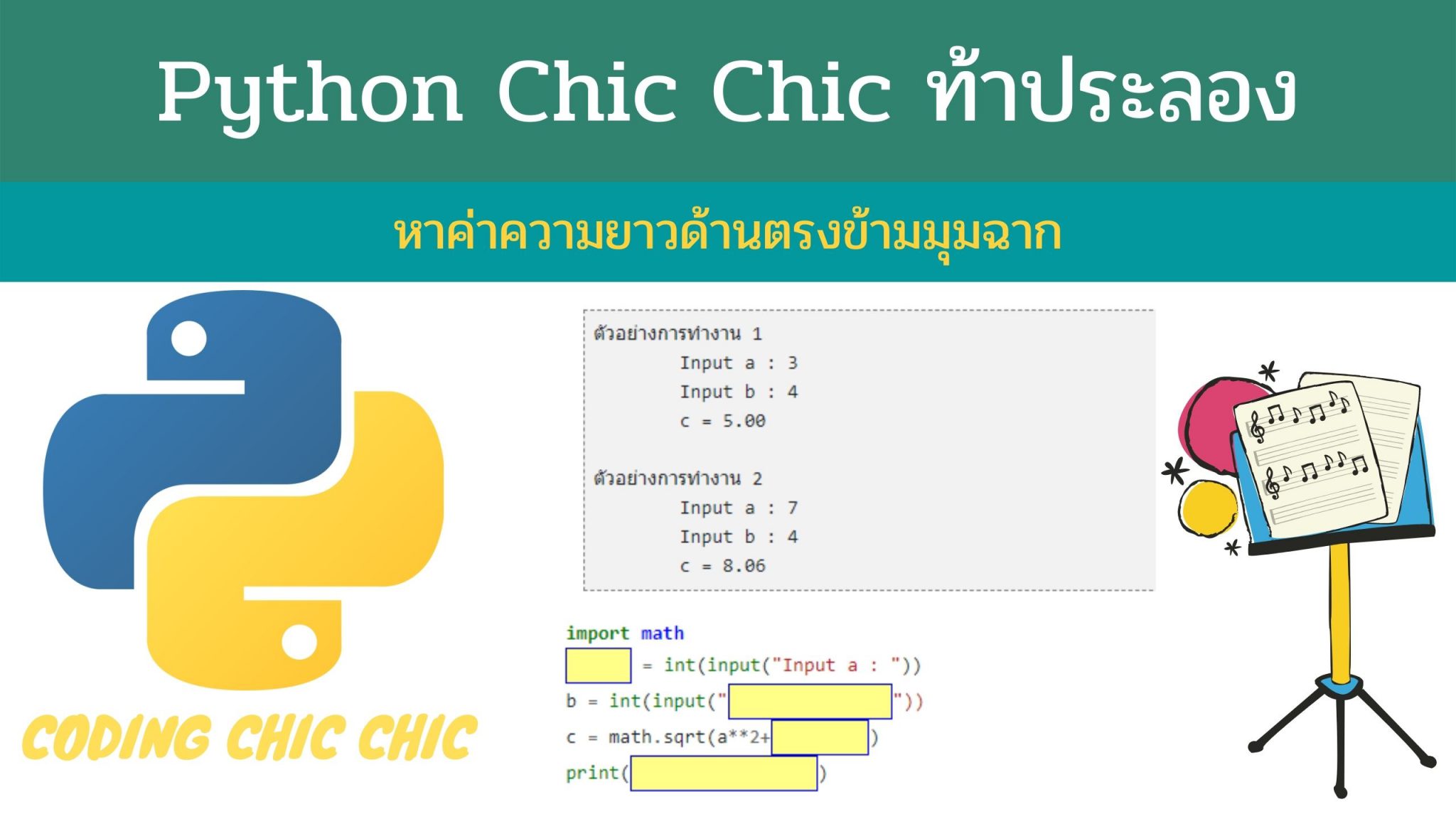 พีทากอรัส (เรียนรู้ฟังก์ชันทางคณิตศาสตร์) – การเขียนโปรแกรมภาษาไพธอน