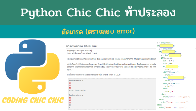 python วันละข้อ || โปรแกรมตัดเกรด (ตรวจสอบข้อผิดพลาด) – การเขียนโปรแกรม ...